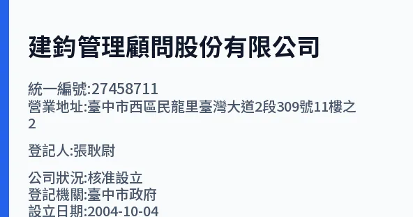 建鈞管理顧問股份有限公司的照片-統編 27458711(臺中市) 公司登記資料與營業項目詳細圖表