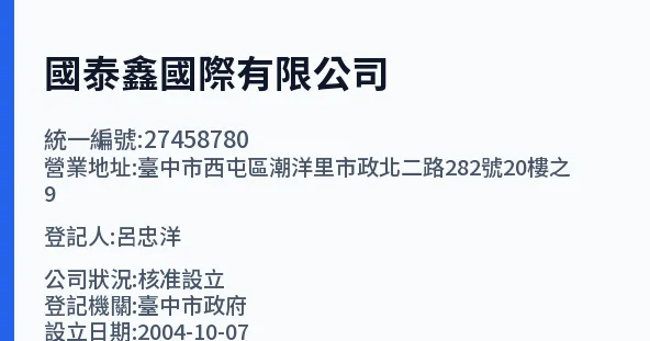 國泰鑫國際有限公司的照片-統編 27458780(臺中市) 公司登記資料與營業項目詳細圖表