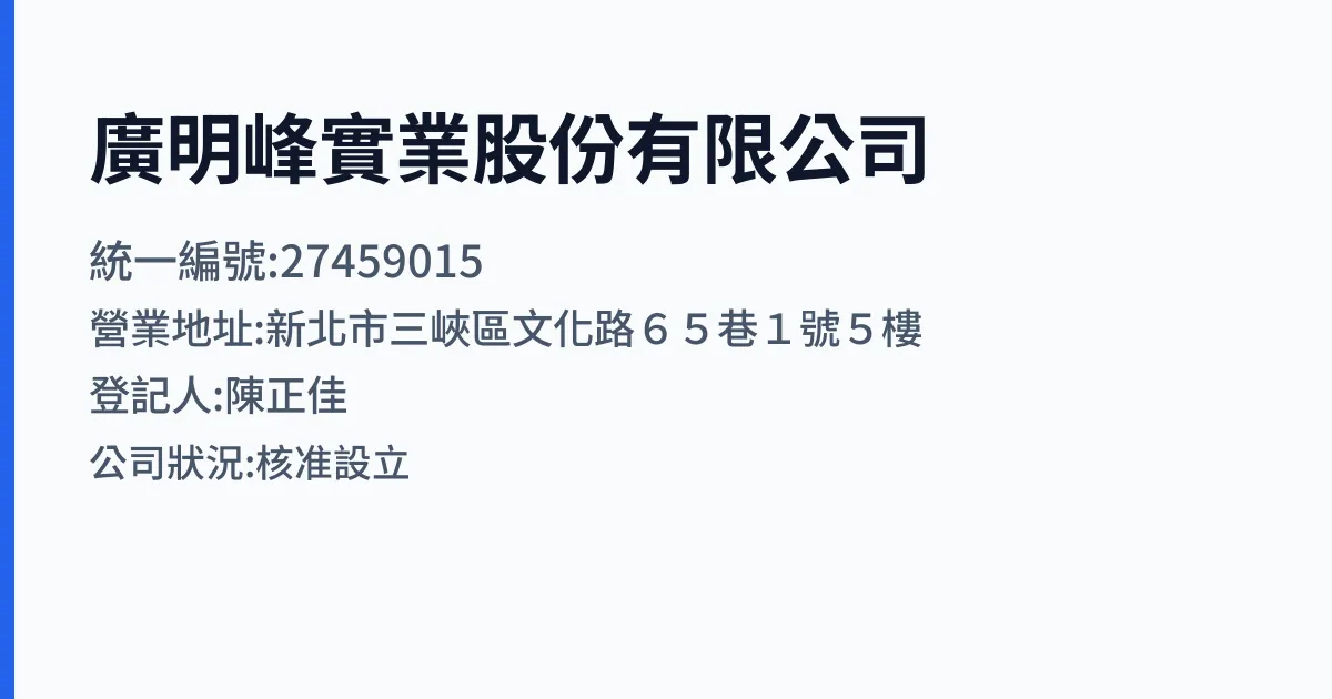 廣明峰實業股份有限公司 - 統編 27459015(新北市) 公司登記資料與營業項目詳細圖表