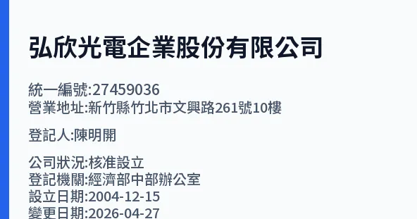 弘欣光電企業股份有限公司的照片-統編 27459036(新竹縣) 公司登記資料與營業項目詳細圖表