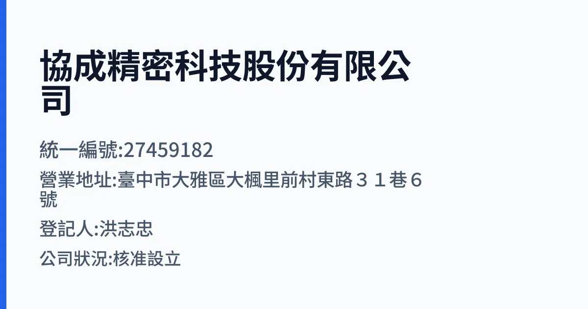 協成精密科技股份有限公司 - 統編 27459182(臺中市) 公司登記資料與營業項目詳細圖表