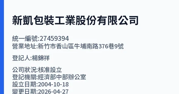 新凱包裝工業股份有限公司的照片-統編 27459394(新竹市) 公司登記資料與營業項目詳細圖表