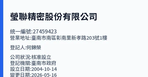 瑩聯精密股份有限公司的照片-統編 27459423(臺南市) 公司登記資料與營業項目詳細圖表