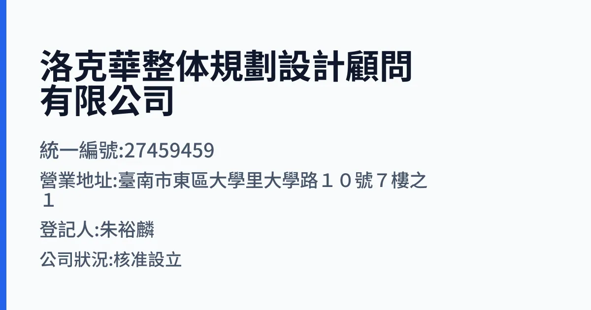 洛克華整体規劃設計顧問有限公司 - 統編 27459459(臺南市) 公司登記資料與營業項目詳細圖表