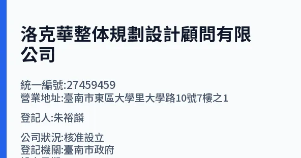 洛克華整体規劃設計顧問有限公司的照片-統編 27459459(臺南市) 公司登記資料與營業項目詳細圖表