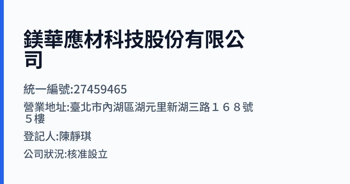 鎂華應材科技股份有限公司 - 統編 27459465(臺北市) 公司登記資料與營業項目詳細圖表