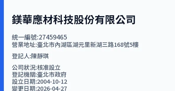 鎂華應材科技股份有限公司的照片-統編 27459465(臺北市) 公司登記資料與營業項目詳細圖表