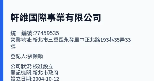 軒維國際事業有限公司的照片-統編 27459535(新北市) 公司登記資料與營業項目詳細圖表