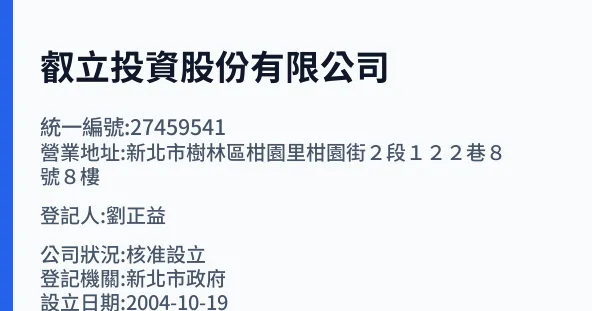 叡立投資股份有限公司的照片-統編 27459541(新北市) 公司登記資料與營業項目詳細圖表