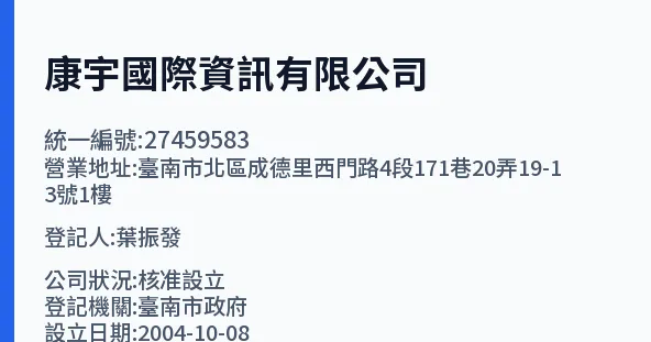 康宇國際資訊有限公司的照片-統編 27459583(臺南市) 公司登記資料與營業項目詳細圖表