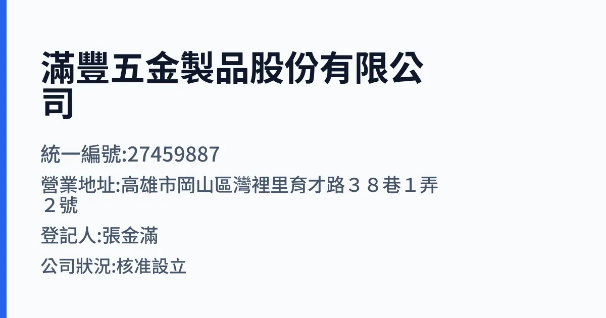 滿豐五金製品股份有限公司 - 統編 27459887(高雄市) 公司登記資料與營業項目詳細圖表