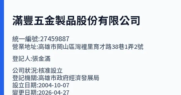 滿豐五金製品股份有限公司的照片-統編 27459887(高雄市) 公司登記資料與營業項目詳細圖表