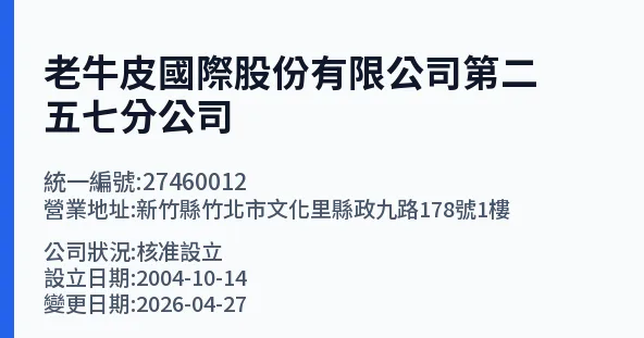 老牛皮國際股份有限公司第二五七分公司的照片-統編 27460012(新竹縣) 公司登記資料與營業項目詳細圖表