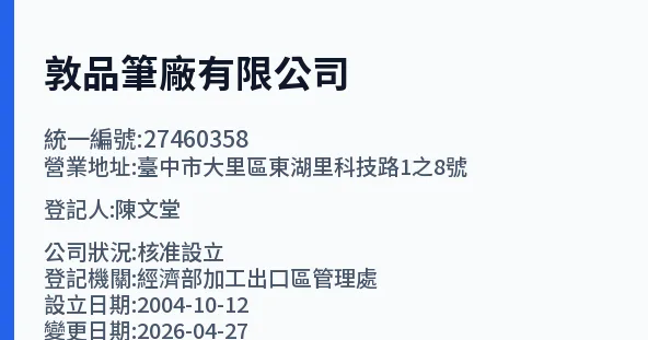 敦品筆廠有限公司的照片-統編 27460358(臺中市) 公司登記資料與營業項目詳細圖表