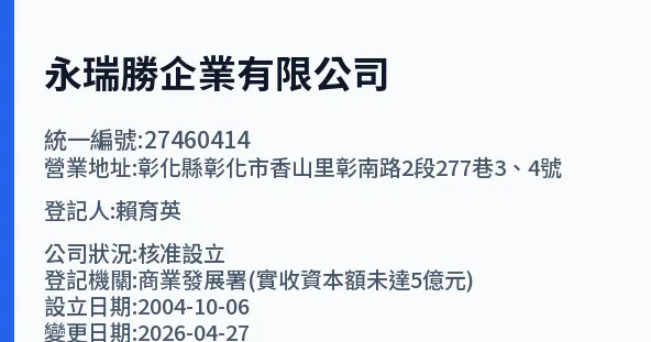永瑞勝企業有限公司的照片-統編 27460414(彰化縣) 公司登記資料與營業項目詳細圖表
