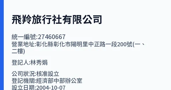 飛羚旅行社有限公司的照片-統編 27460667(彰化縣) 公司登記資料與營業項目詳細圖表