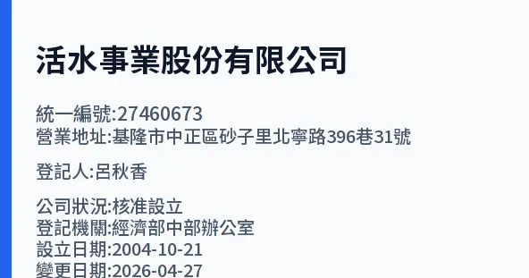 活水事業股份有限公司的照片-統編 27460673(基隆市) 公司登記資料與營業項目詳細圖表
