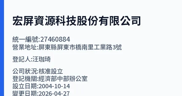 宏屏資源科技股份有限公司的照片-統編 27460884(屏東縣) 公司登記資料與營業項目詳細圖表