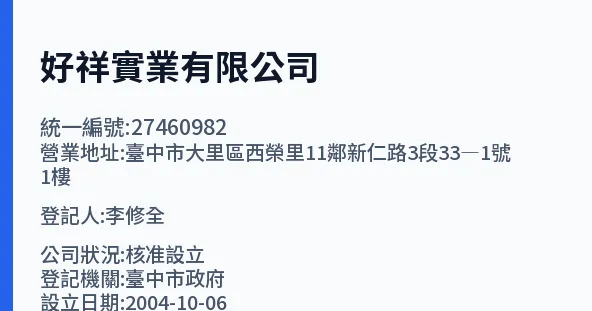好祥實業有限公司的照片-統編 27460982(臺中市) 公司登記資料與營業項目詳細圖表