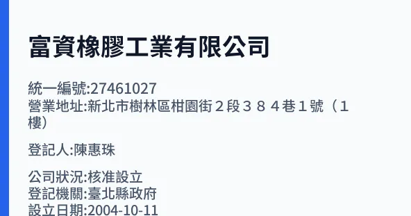 富資橡膠工業有限公司的照片-統編 27461027(新北市) 公司登記資料與營業項目詳細圖表
