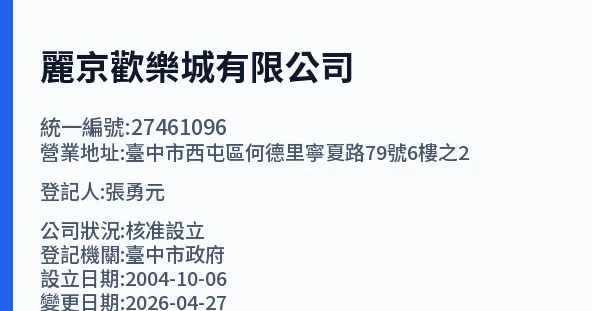 麗京歡樂城有限公司的照片-統編 27461096(臺中市) 公司登記資料與營業項目詳細圖表