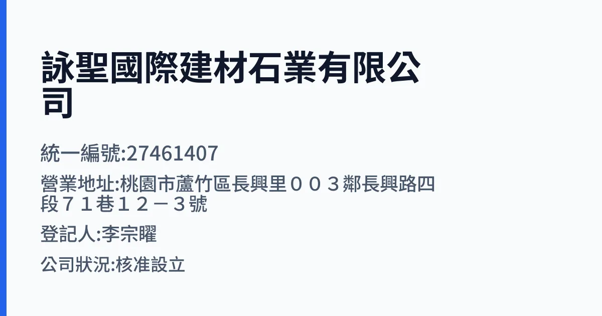 詠聖國際建材石業有限公司 - 統編 27461407(桃園市) 公司登記資料與營業項目詳細圖表