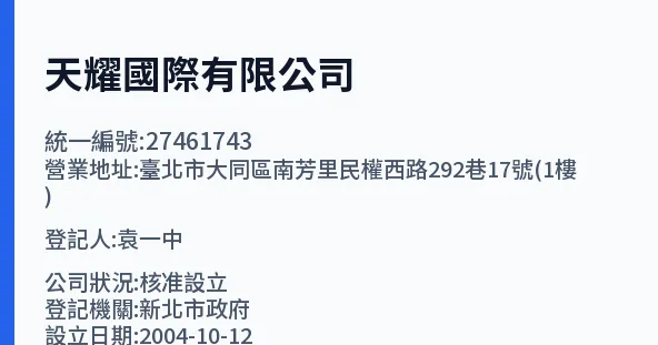 天耀國際有限公司的照片-統編 27461743(臺北市) 公司登記資料與營業項目詳細圖表