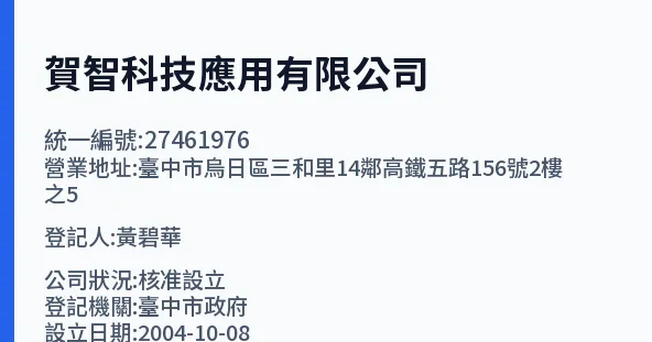賀智科技應用有限公司的照片-統編 27461976(臺中市) 公司登記資料與營業項目詳細圖表