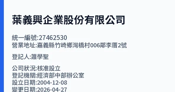 葉義興企業股份有限公司的照片-統編 27462530(嘉義縣) 公司登記資料與營業項目詳細圖表