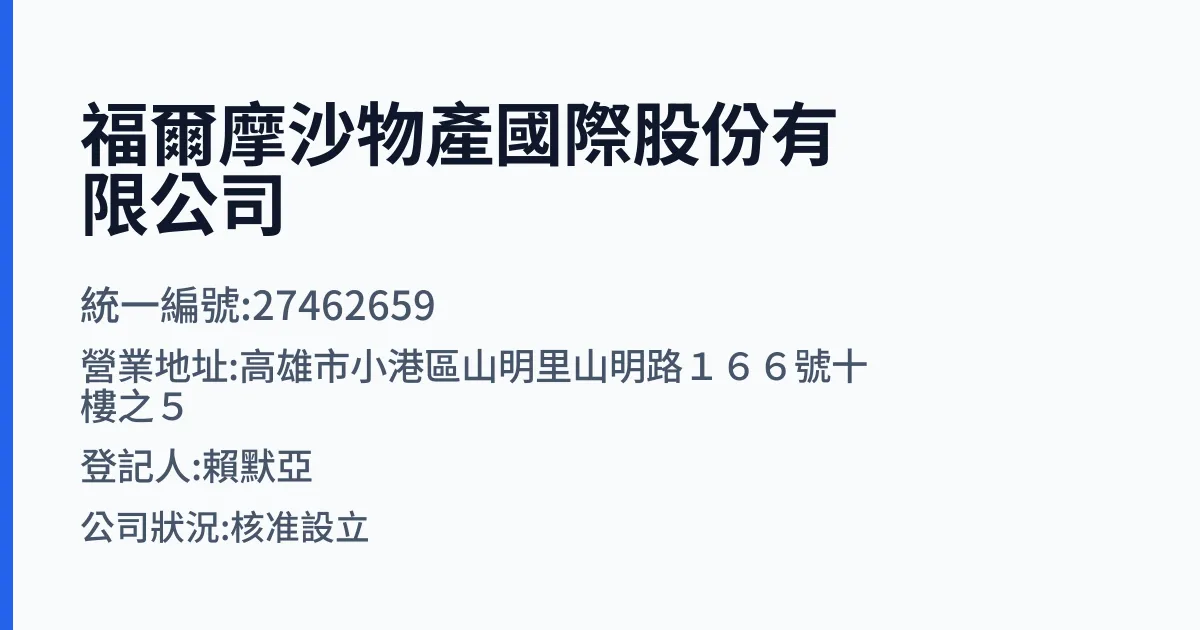 福爾摩沙物產國際股份有限公司 - 統編 27462659(高雄市) 公司登記資料與營業項目詳細圖表