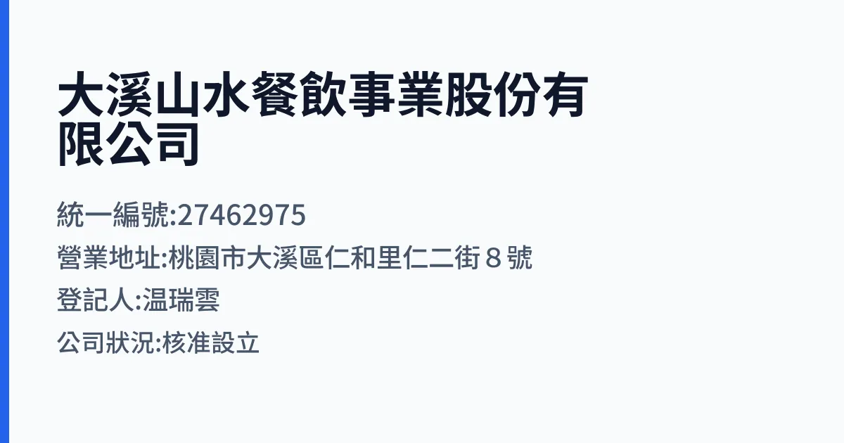 大溪山水餐飲事業股份有限公司 - 統編 27462975(桃園市) 公司登記資料與營業項目詳細圖表