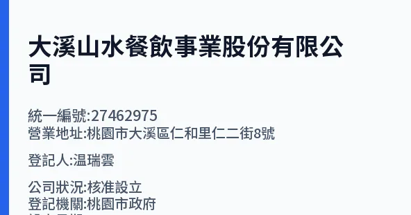 大溪山水餐飲事業股份有限公司的照片-統編 27462975(桃園市) 公司登記資料與營業項目詳細圖表