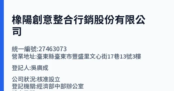 橡陽創意整合行銷股份有限公司的照片-統編 27463073(臺東縣) 公司登記資料與營業項目詳細圖表