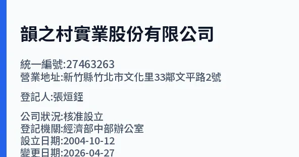 韻之村實業股份有限公司的照片-統編 27463263(新竹縣) 公司登記資料與營業項目詳細圖表