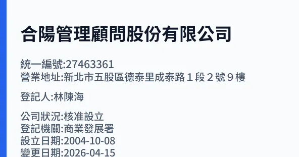 合陽管理顧問股份有限公司的照片-統編 27463361(新北市) 公司登記資料與營業項目詳細圖表