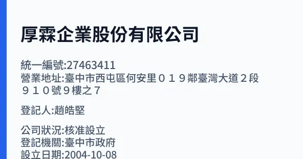 厚霖企業股份有限公司的照片-統編 27463411(臺中市) 公司登記資料與營業項目詳細圖表