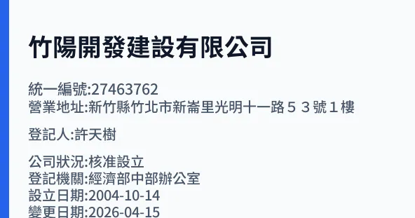 竹陽開發建設有限公司的照片-統編 27463762(新竹縣) 公司登記資料與營業項目詳細圖表