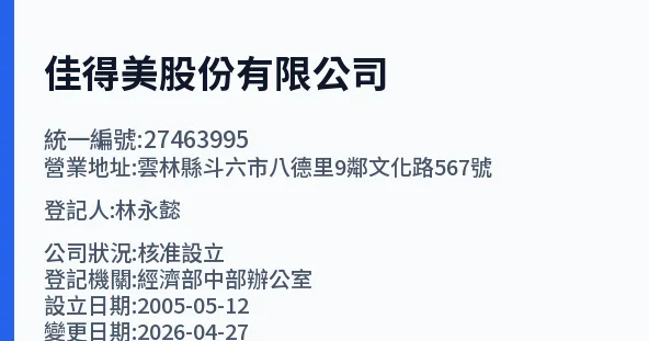 佳得美股份有限公司的照片-統編 27463995(雲林縣) 公司登記資料與營業項目詳細圖表