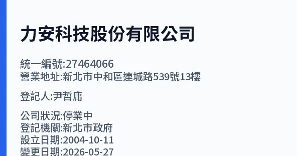 力安科技股份有限公司的照片-統編 27464066(新北市) 公司登記資料與營業項目詳細圖表