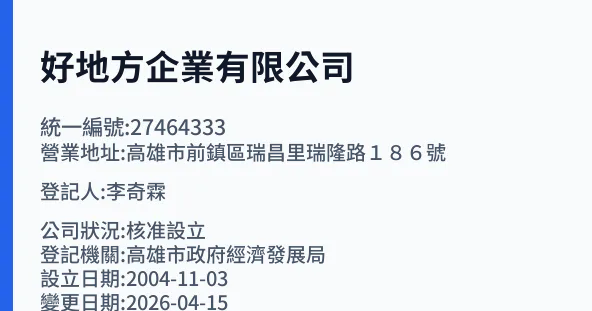好地方企業有限公司的照片-統編 27464333(高雄市) 公司登記資料與營業項目詳細圖表