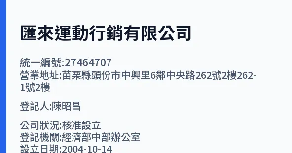 匯來運動行銷有限公司的照片-統編 27464707(苗栗縣) 公司登記資料與營業項目詳細圖表