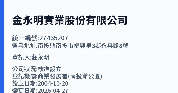 金永明實業股份有限公司的照片-統編 27465207(南投縣) 公司登記資料與營業項目詳細圖表