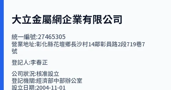 大立金屬網企業有限公司的照片-統編 27465305(彰化縣) 公司登記資料與營業項目詳細圖表