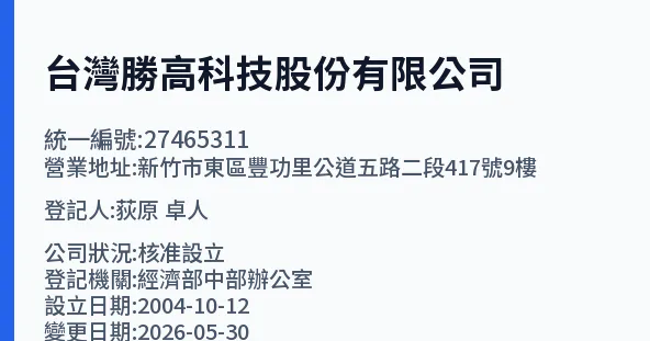 台灣勝高科技股份有限公司的照片-統編 27465311(新竹市) 公司登記資料與營業項目詳細圖表