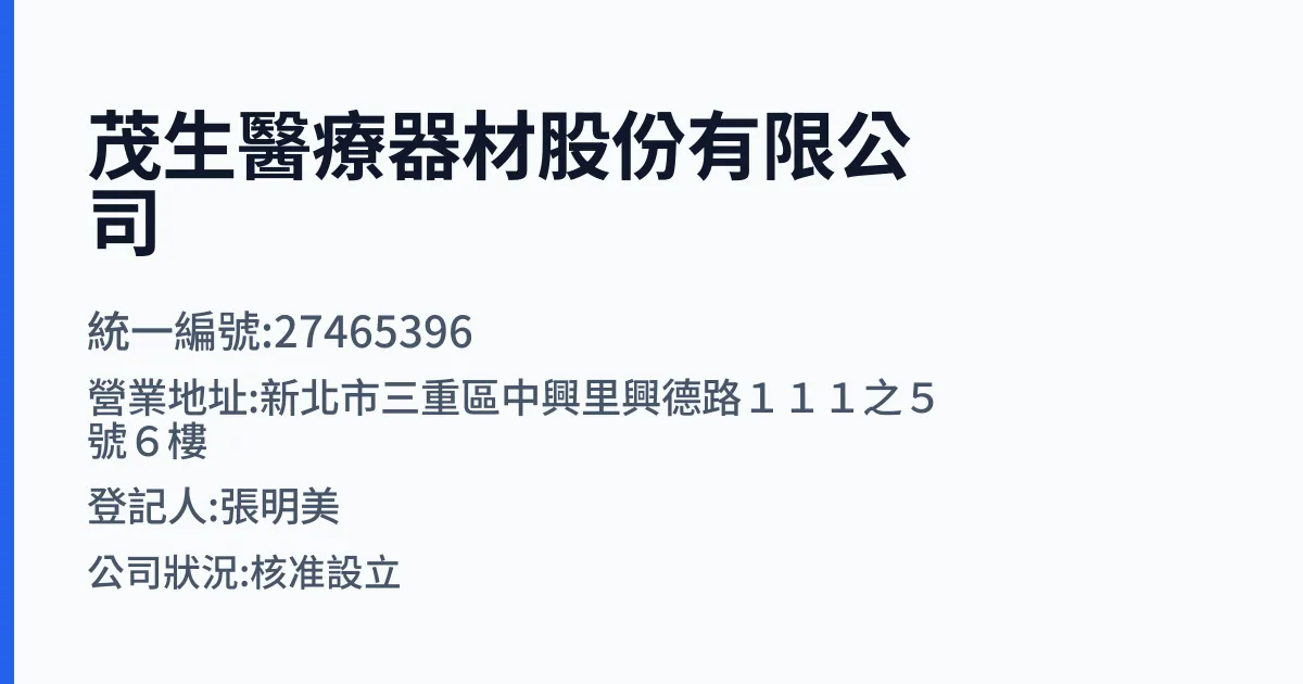 茂生醫療器材股份有限公司 - 統編 27465396(新北市) 公司登記資料與營業項目詳細圖表