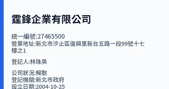 霆鋒企業有限公司的照片-統編 27465500(新北市) 公司登記資料與營業項目詳細圖表