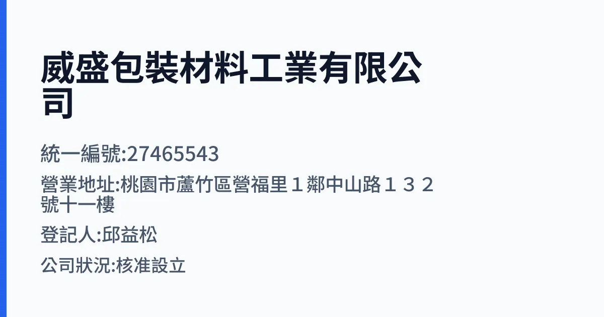 威盛包裝材料工業有限公司 - 統編 27465543(桃園市) 公司登記資料與營業項目詳細圖表