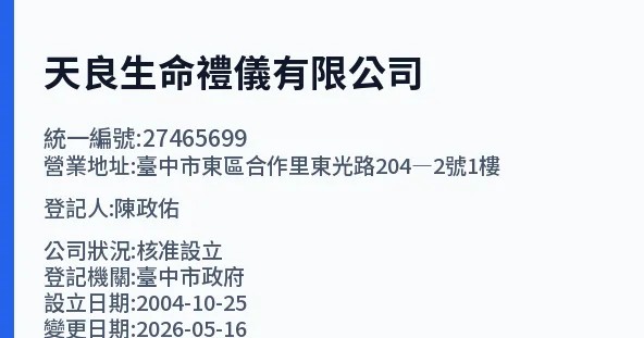 天良生命禮儀有限公司的照片-統編 27465699(臺中市) 公司登記資料與營業項目詳細圖表