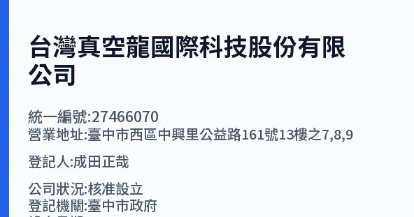 台灣真空龍國際科技股份有限公司的照片-統編 27466070(臺中市) 公司登記資料與營業項目詳細圖表