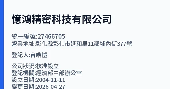 憶鴻精密科技有限公司的照片-統編 27466705(彰化縣) 公司登記資料與營業項目詳細圖表